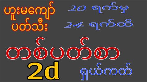 ဟူးမကျော် ပတ်သီး၊ မိန်းအောကွက်နဲ့ ရှယ်ကတ် တစ်ပတ်စာ 20 ရက်နေ့မှ 24 ရက
