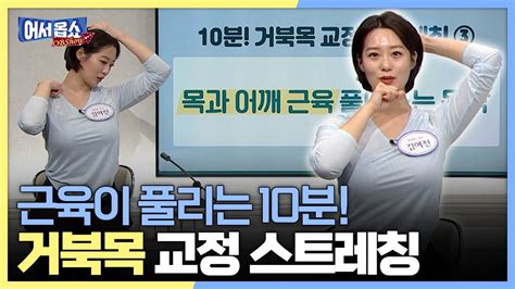 어서옵쇼 근육이 풀리는 10분 거북목 교정 스트레칭 Youtube