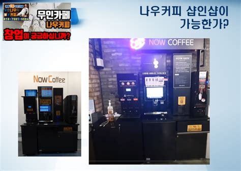 무인카페창업이냐 무인커피머신 샵인샵이냐 그것이 문제로다 나우커피 무인커피 Mb1 Mb2 네이버 블로그