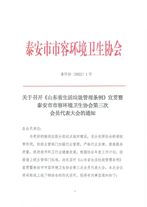 关于召开《山东省生活垃圾管理条例》宣贯暨泰安市市容环境卫生协会第三次 会员代表大会的通知