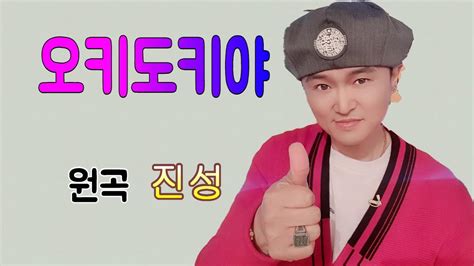 오키도키야 원곡 진성 송광호노래교실 Youtube