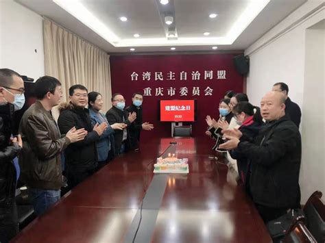 台盟重庆市委会参加台盟中央学习贯彻中共十九届六中全会精神座谈会和纪念台盟成立74周年暨谢雪红同志诞辰120周年座谈会台盟简讯台湾民主自治