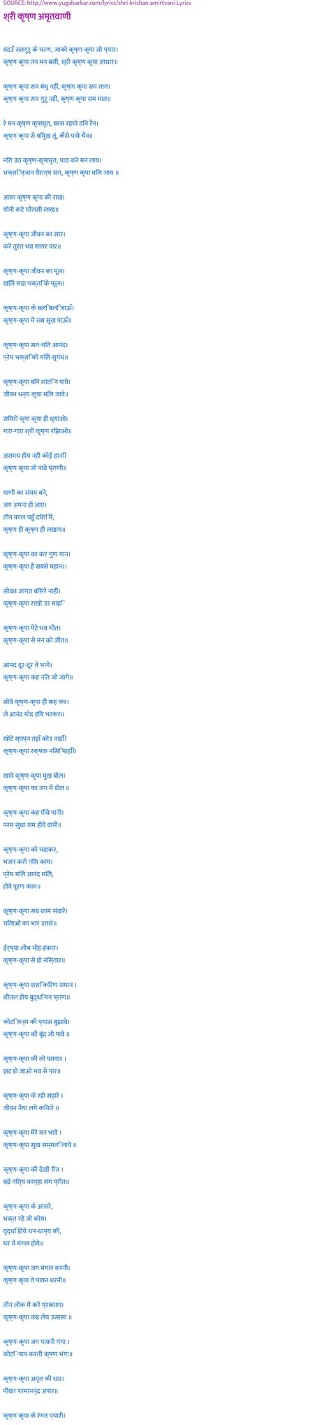 Lyrics श्री कृष्ण अमृतवाणी Shri Krishan Amirtvani