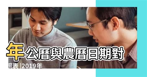 年公曆與農曆日期對照表 2019年日曆表 2019年陰曆陽曆對照表 【2019年陰曆陽曆對照表文檔】 8z 八字常識網