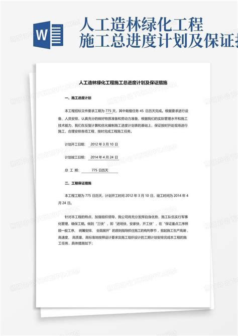 人工造林绿化工程施工总进度计划及保证措施 Word模板下载编号lnonzvdz熊猫办公
