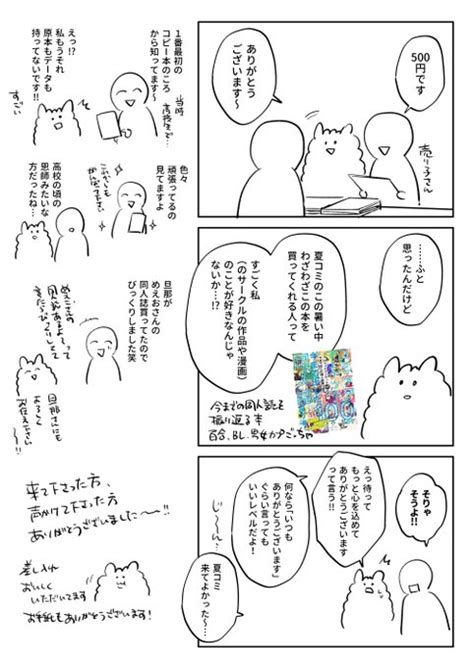 夏コミありがとうございました！めっちゃ楽しかったし参加してよかった～～！ めえこ さんのマンガ ツイコミ仮