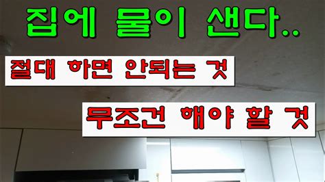 비만 오면 새는 집 외벽누수 창틀누수 옥상누수 화장실누수 지하실누수 어디로 어떻게 오는지 알아야 고칠 수 있습니다 135