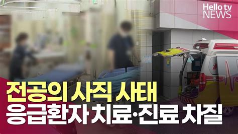 전공의 80 사직치료·진료 차질ㅣ헬로tv뉴스 Youtube