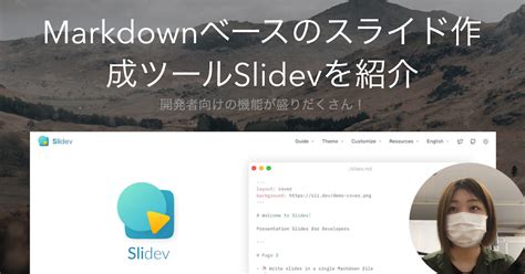 機能が豊富なMarkdownベースのスライド作成ツールSlidevを紹介 ファーエンドテクノロジー株式会社