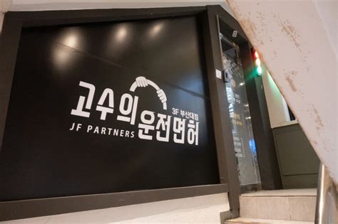 남부면허시험장 고수의 운전면허부산대점에서 2종 보통을 가지고있는 내가 1종을 도전해보았다 네이버 블로그