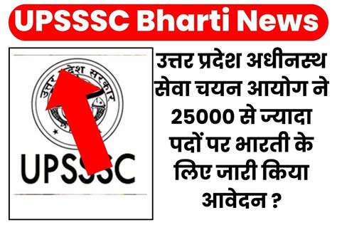 Upsssc News उत्तर प्रदेश अधीनस्थ सेवा चयन आयोग करने जा रहा है 25000 से