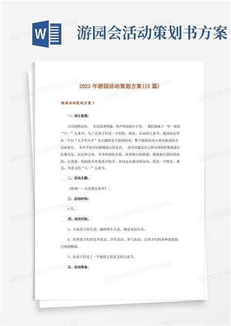 2023年游园活动策划方案 15篇 Word模板下载 编号qzbnabev 熊猫办公