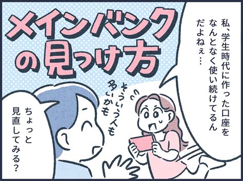 【マンガ】元銀行員が語る！自分と相性のいいメインバンクとは マネーtips！お金持ちになるための365日 All About