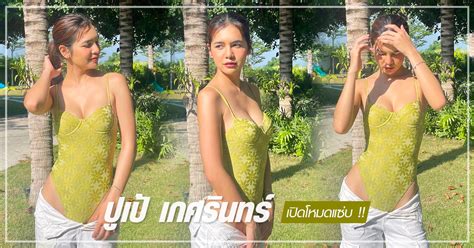 ปูเป้ เกศรินทร์ เปิดโหมดแซ่บ กับชุดปั่นจักรยานที่เซ็กซี่ที่สุด