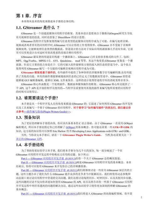 gstreamer应用程序开发手册 已修改