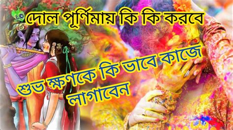 দোল পূর্ণিমার শুভ দিনে আমাদের কি কি কাজ করা উচিৎ 🕉️🙏🏻🕉️ Youtube