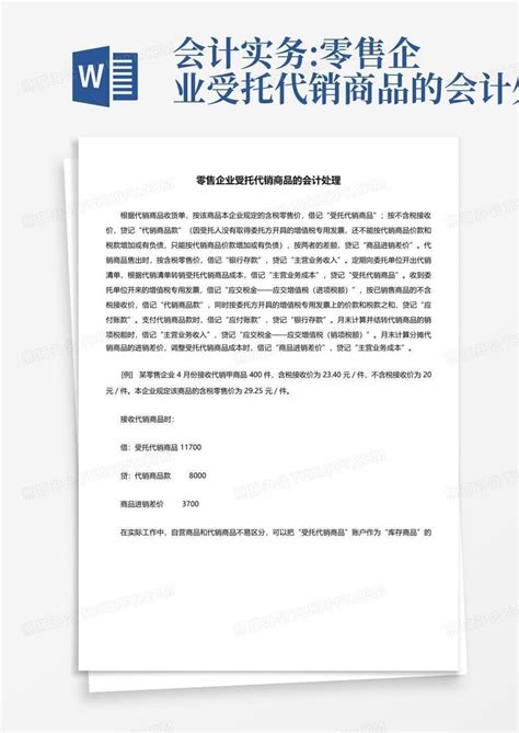 会计实务 零售企业受托代销商品的会计处理Word模板下载 编号qxvzmjog 熊猫办公