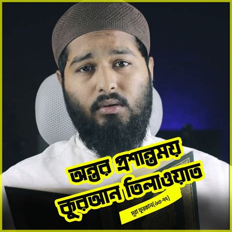 সূরা ফুরকান ৬৩ ৭৭ ইবাদুর রহমান অন্তর প্রশান্তময় কুরআন তিলাওয়াত