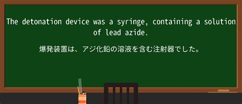 【英単語】lead Azideを徹底解説！意味、使い方、例文、読み方