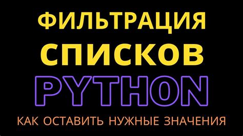 Фильтрация списков Python Как оставить в списке только числа состоящие