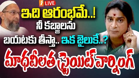 Live🔴 అసదుద్దీన్ ను జైలుకు పంపిస్తా Madhavi Latha Warning To