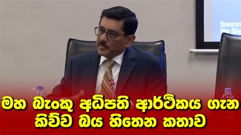 මහ බැංකු අධිපති ආර්ථිකය ගැන කිව්ව බය හිතෙන කතාව Youtube