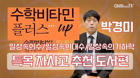 특목자사고 추천도서편수학비타민플러스업 박경미작가 세종과고한성과고경기북과고하나고상산고북일고외고과학고자사고추천
