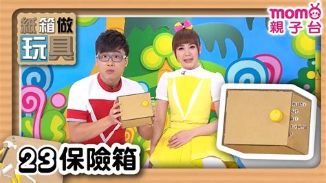 紙箱做玩具 S1保險箱第1季 第23集3分鐘做玩具橡皮筋動力車第1季DIY手做玩具 環保又有趣自己的玩具自己做廢物利用桌遊