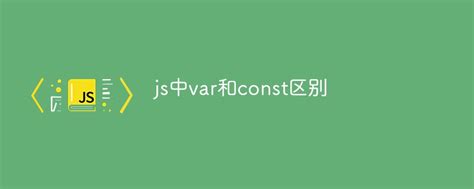 Js中var和const区别 叮当号