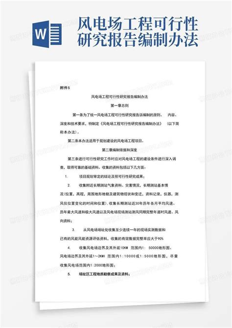 风电场工程可行性研究报告编制办法word模板下载编号lnovkowd熊猫办公
