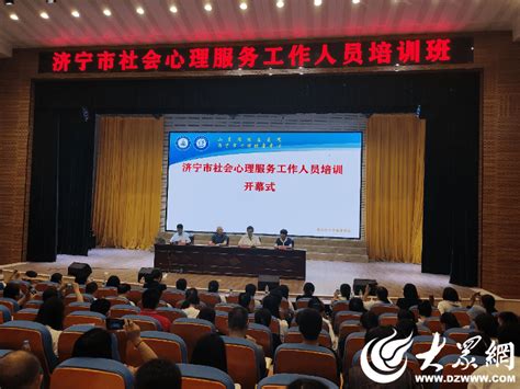济宁市社会心理服务工作人员培训班（第九期）在梁山县举办建设戴庄全县
