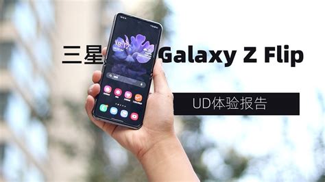 三星galaxy Z Flip 5g體驗報告 同樣是折疊屏三星是怎麽玩的？ Youtube