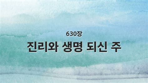 [새찬송가 반주] 630장 진리와 생명 되신 주 Mr Youtube
