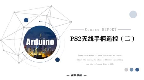 arduino单片机丨9 2 ps2无线手柄遥控（二） 机甲中心