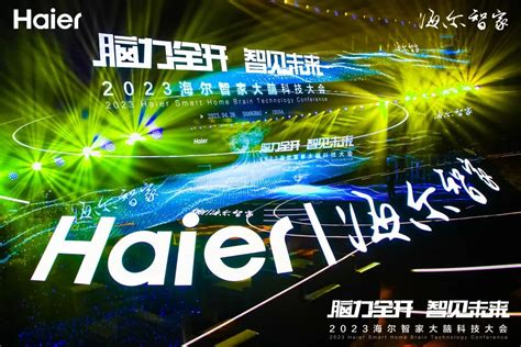新闻详情 海尔集团峰会闪耀上海 智慧科技引领未来
