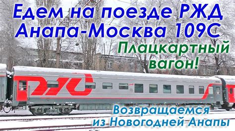 Поезд 109С Анапа Москва РЖД. Едем из Анапы в Москву в плацкартном ...