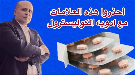 علامات خطيره مع أدويه الكوليسترول أذهب للطبيب فورا Youtube