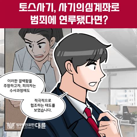 토스사기 실형 피하기 위한 방안은 만화로 보는 사례