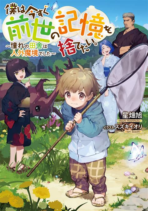 Boku Wa Imasugu Zense No Kioku Wo Sutetai Akogare No Inaka Wa Jingai