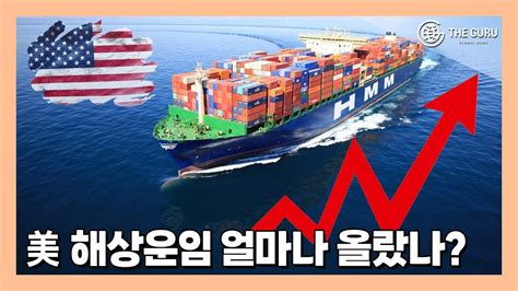 반년 새 4배 급등한 美 해상운임그 원인은 Youtube