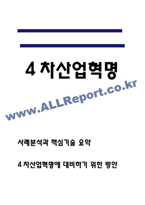 4차산업혁명 사례분석과 핵심기술 요약 4차산업혁명 특징과 역사 4차산업혁명에 대비하기 위한 방안과 느낀점인문사회레포트