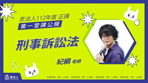 【sense思法人】112年度最新正課—刑事訴訟法第1堂精華影片｜紀綱老師 Youtube
