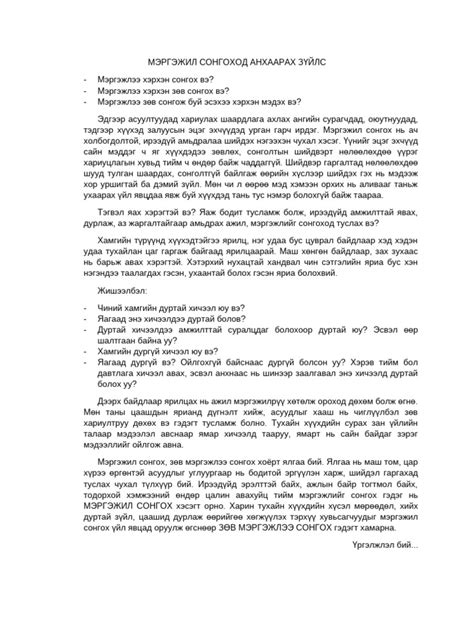 МЭРГЭЖИЛ СОНГОХОД АНХААРАХ ЗҮЙЛС Pdf
