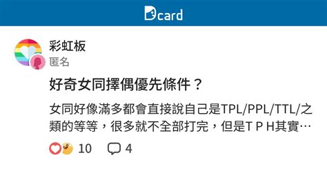 好奇女同擇偶優先條件？ 彩虹板 Dcard