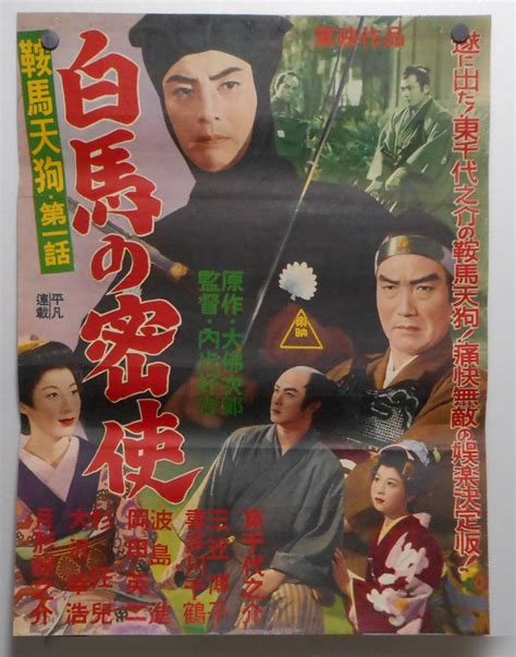 【やや傷や汚れあり】半切 B2 映画 ポスター 東映【鞍馬天狗 第一話 白馬の密使】裏打ちあり 東千代之介 月形龍之介 喜多川千鶴の落札情報