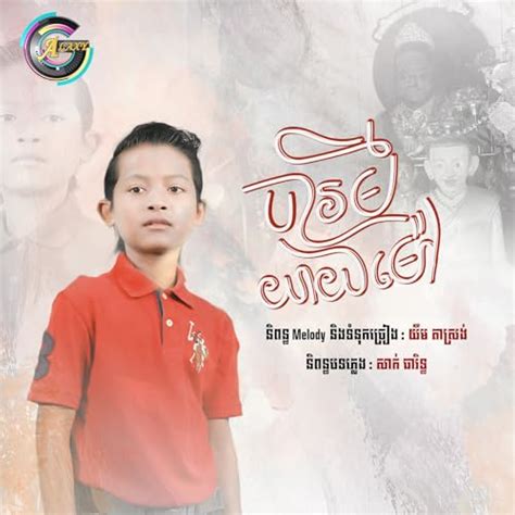 Play បារមីយាយម៉ៅ By ធឿន បុរី On Amazon Music