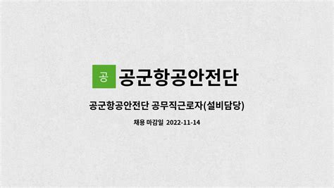 공군항공안전단 공군항공안전단 공무직근로자 설비담당 채용 공고 더팀스