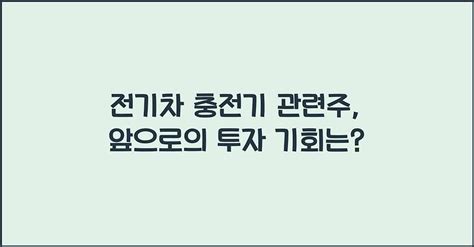 전기차 충전기 관련주 앞으로의 투자 기회는