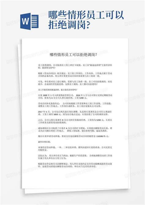 哪些情形员工可以拒绝调岗word模板下载编号lapjdxwm熊猫办公