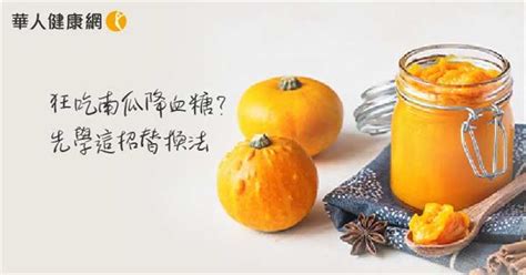 狂吃南瓜降血糖？先學這1招替換法，攻克糖尿病 華人健康網 專業即時優質的健康新聞及資訊分享平台業即時優質的健康新聞及資訊分享平台